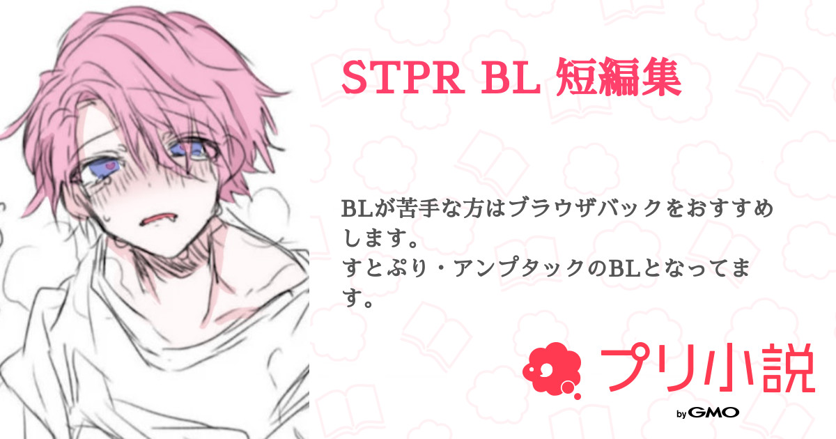 第17話：💗 ️ 夜景見ながら 🔞（STPR BL 短編集）｜無料スマホ夢小説ならプリ小説 byGMO